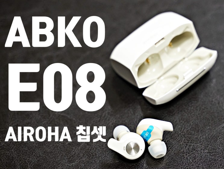 음질 좋은 코드리스 이어폰 앱코 비토닉 E08: ABKO BEATONIC E08 리뷰 : 네이버 블로그