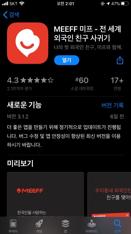 외국인 사귀는 어플 추천 그리고 후기 "미프 MEEFF" : 네이버 블로그