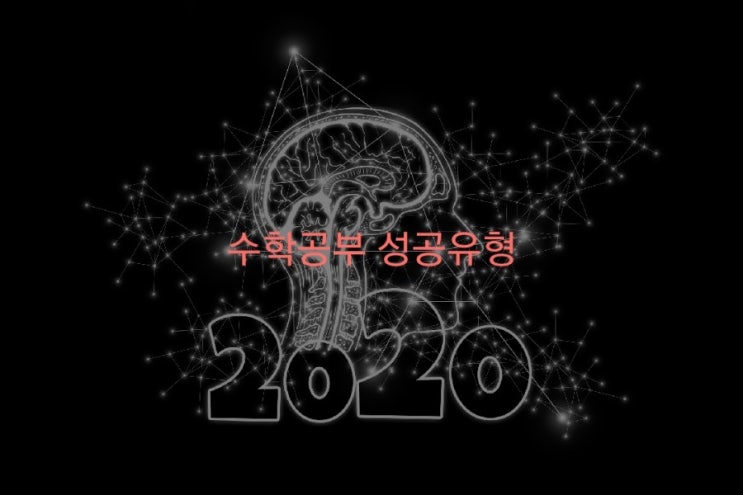 덕소학원 수학공부 성공유형 실패유형 네이버 블로그