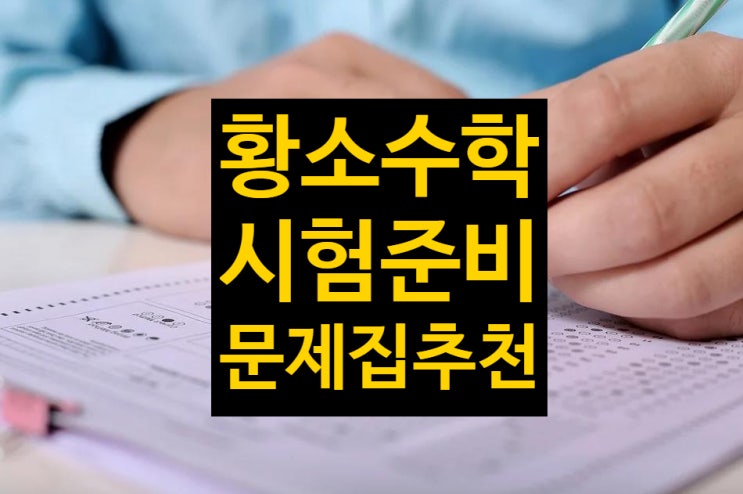 황소 수학 학원 입학 시험 테스트 준비 수학 문제집 추천 네이버 블로그