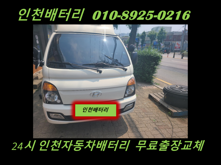 인천 서구 원창동 신현동배터리 포터2밧데리 출장교체 24시 인천배터리 네이버 블로그
