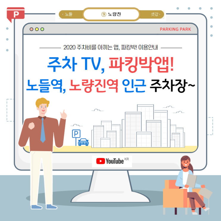 노량진역 사육신공원 및 노량진수산시장 주차장 추천 평일 1일권 3000원부터 7000원 월주차 10만원이데아빌딩