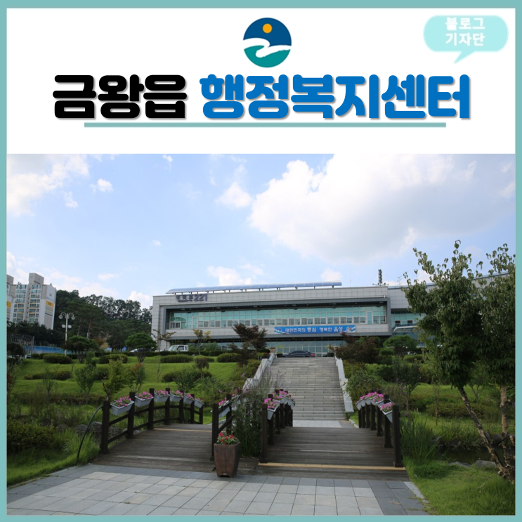 기자단 거리두기 2단계로 바뀐 일상의 금왕읍 행정복지센터 네이버 블로그