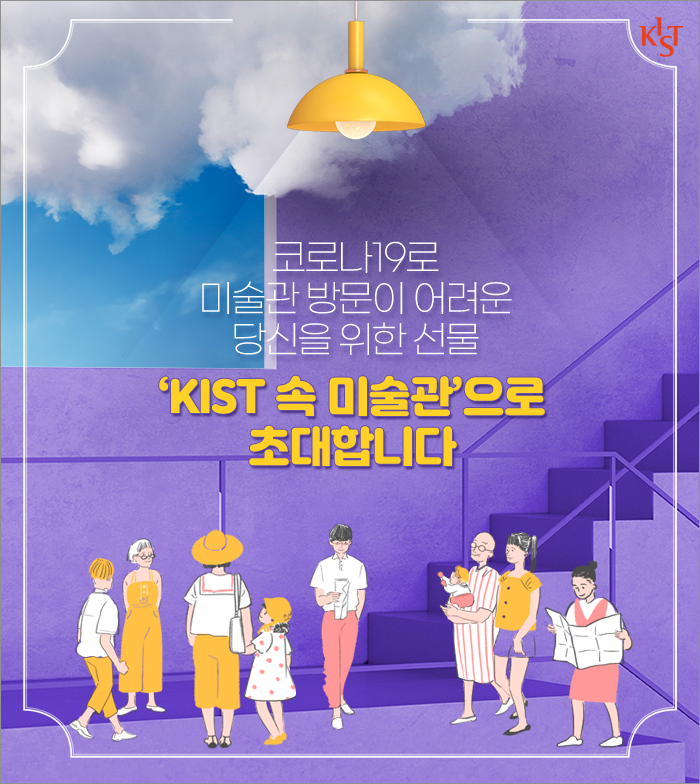 [카드뉴스] 코로나19로 미술관 방문이 어려운 당신을 위한 선물 'KIST 속 미술관'으로 초대합니다 : 네이버 블로그