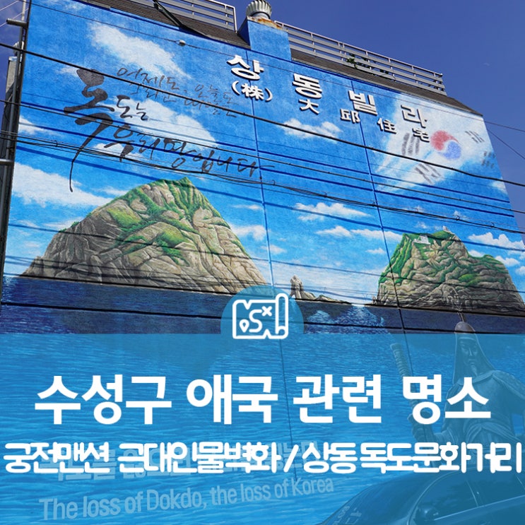 수성구 애국 관련 명소 :: 수성구의 애국 명소로 함께 떠나볼까요~?(궁전맨션 근대 인물 벽화 / 상동 독도문화거리 ...