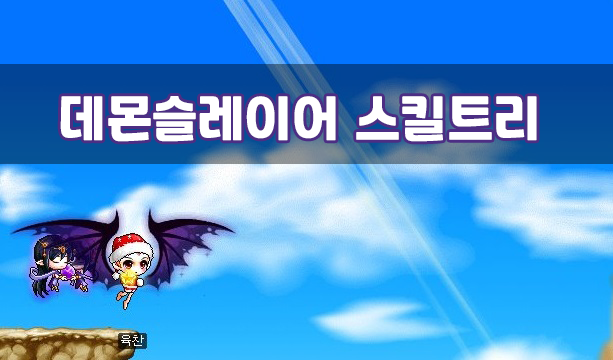 메이플스토리 데몬슬레이어 스킬트리 5차 스킬 및 하이퍼 스킬까지 네이버 블로그