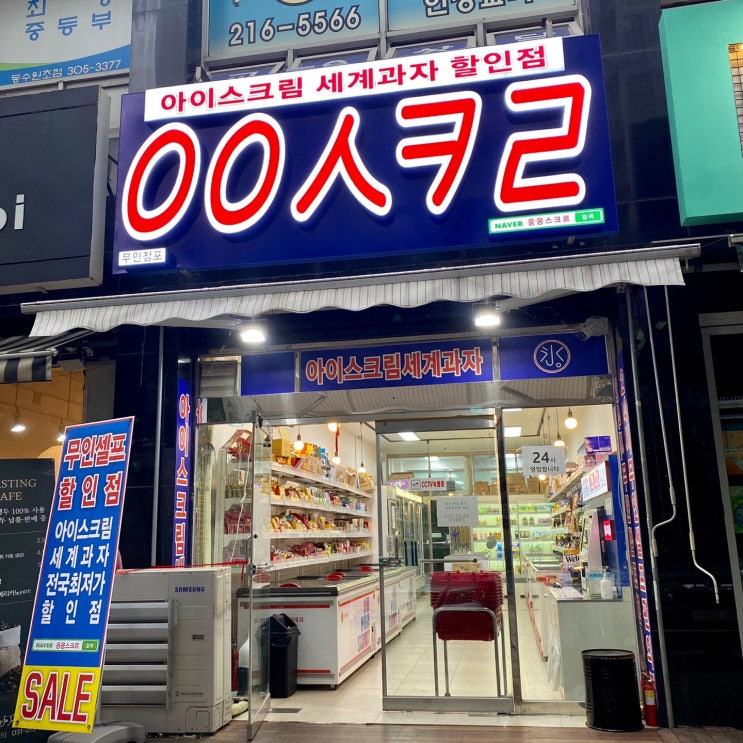 수원 매탄동 무인아이스크림할인점 매탄2호점 무인점포로 누구나 간편하게 네이버 블로그