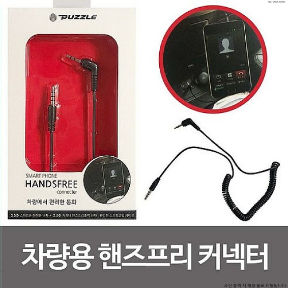 퍼즐 스마트폰 차량용 핸즈프리 커넥터89525 35mm 핸즈프리 커넥터 차량용핸즈프리 자동차핸즈프리 핸즈프리케이블 핸즈프리잭 핸즈프리연결잭 스마트폰연결잭 음향기기