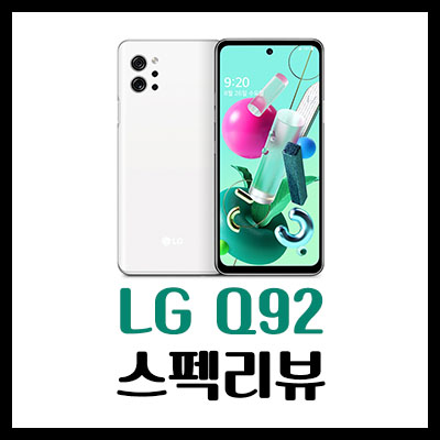 LG Q92 출시 기념 스펙리뷰! : 네이버 블로그