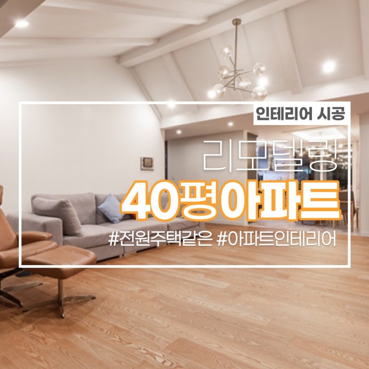 용인 수지구 풍덕천동 진산마을 5차 래미안 40평형 아파트 인테리어 네이버 블로그