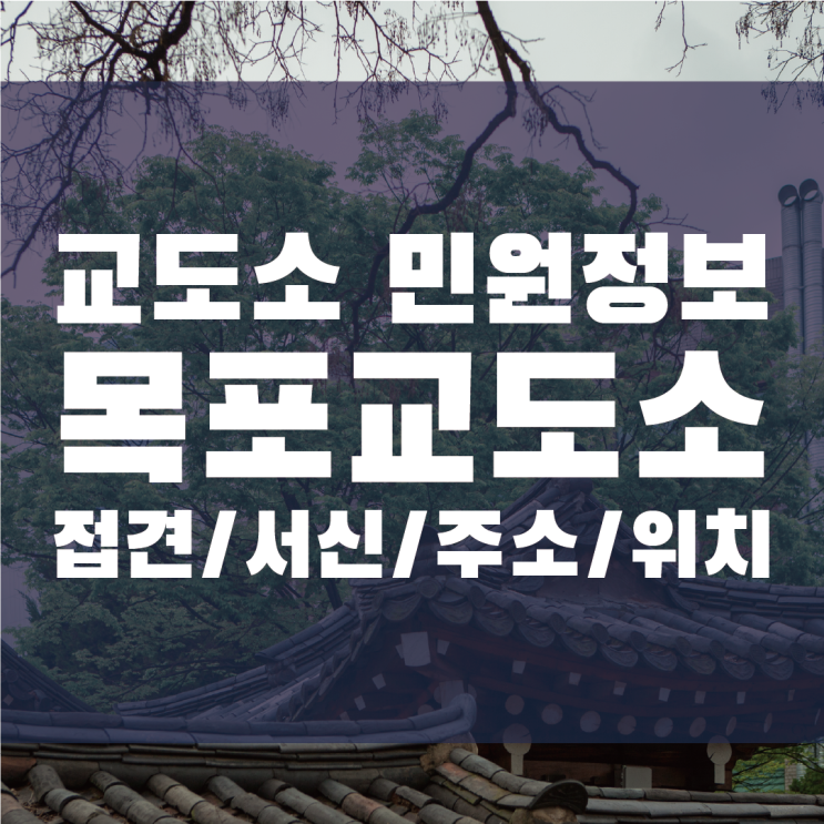 교도소민원 목포교도소 주소서신접견유의사항 알아보기 네이버 블로그