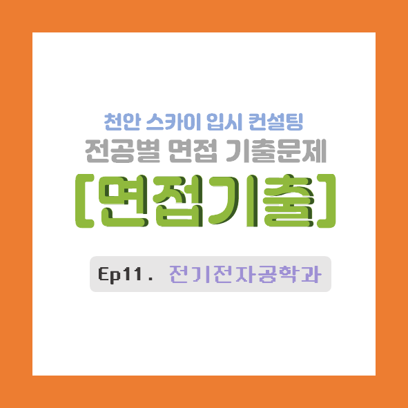 천안입시컨설팅 전공별기출문제 전기전자공학과·전자전기공학과·전기공학부 면접 기출 문제 네이버 블로그