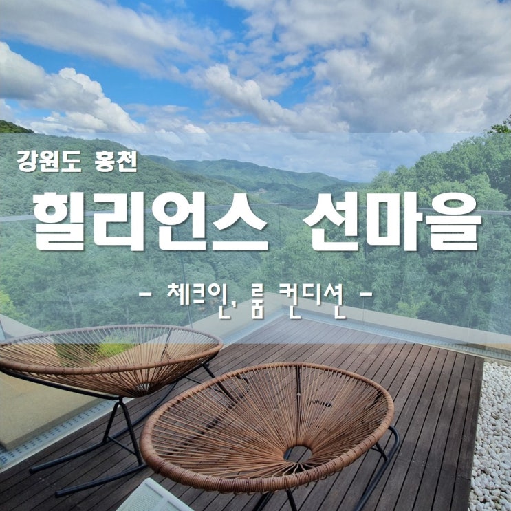 강원도 홍천 숙소 힐리언스 선마을 위치 체크인 숲속동 룸컨디션 셔틀버스 네이버 블로그