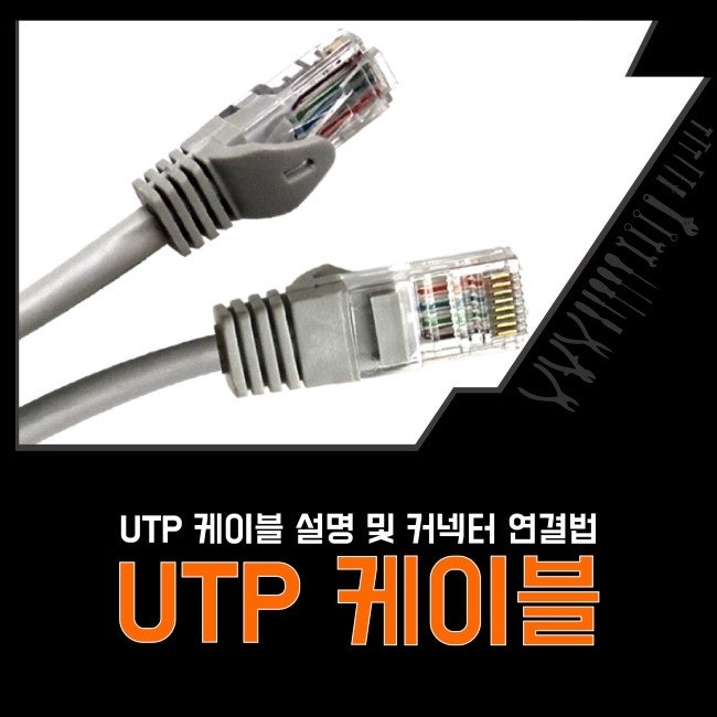 [울산연암철물] UTP 케이블 설명 및 커넥터 연결법 : 네이버 블로그
