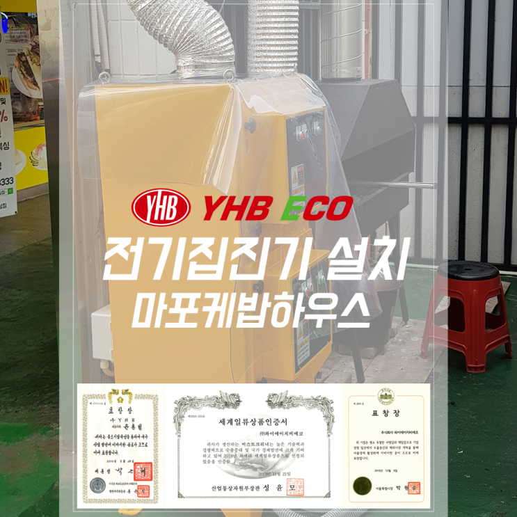 케밥하우스 직화구이 연기제거는 Yhb 전기집진기로 해결 네이버 블로그