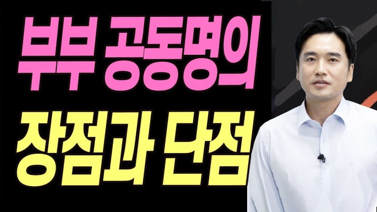 부부공동명의 장점과 단점 무엇이 있을까feat 종부세 양도세 취득세 재산세 네이버 블로그