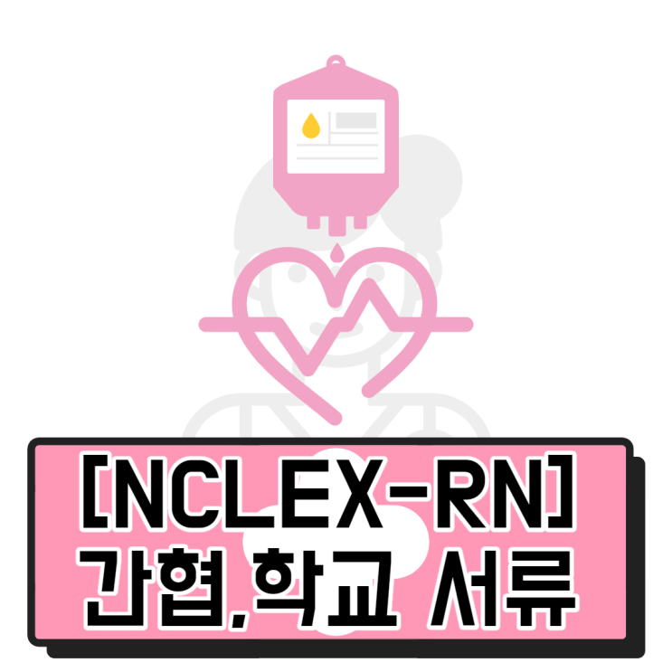 [NCLEX-RN] 간협과 학교에 서류 요청하기 + CGFNS status + 비용 (2019. 07. 17) : 네이버 블로그