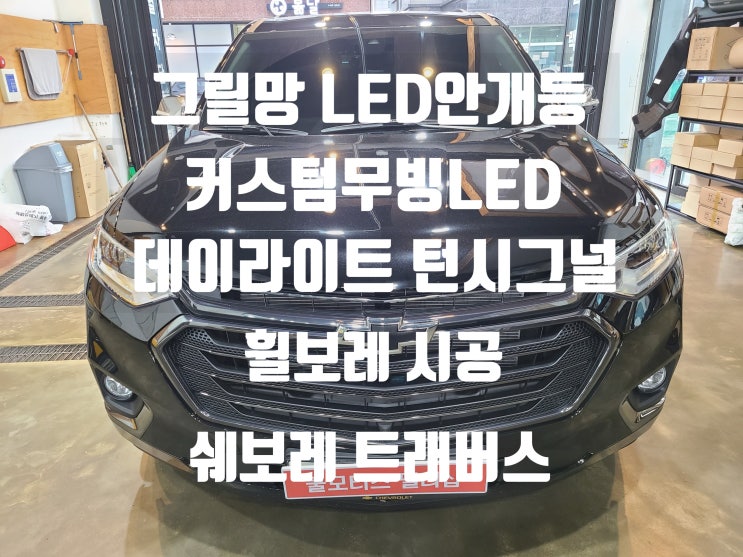 트래버스시공전문 트래버스그릴망 트래버스led안개등 트래버스커스텀무빙 Led데이라이트 턴시그널 트래버스휠보레 시공 김포쿨모터스