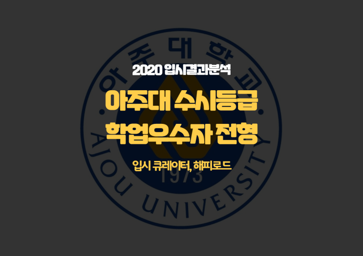 2020 아주대 수시등급 학업우수자전형 입시결과 공개 및 발표 학생부교과전형 수시 원서접수 전 등급 확인하세요
