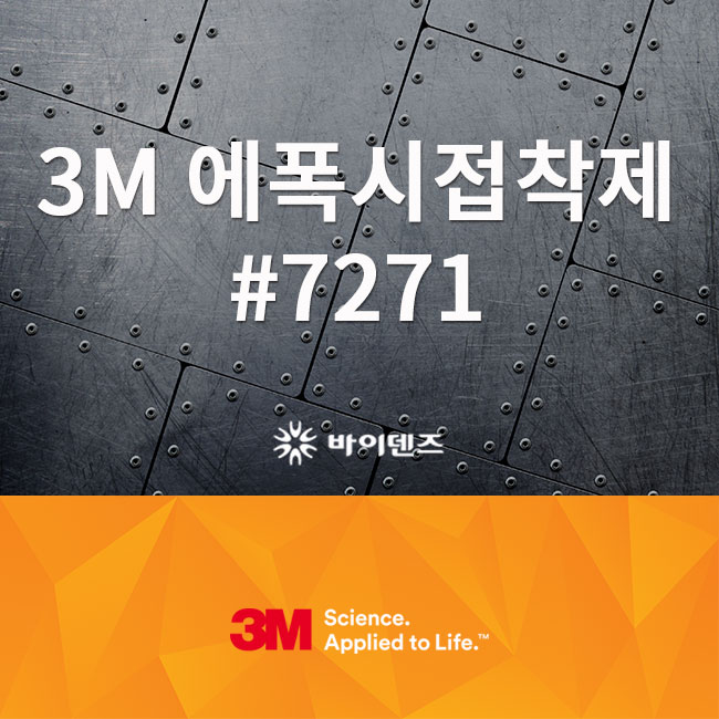 3M #7271/에폭시/구조용/이액형 접착제 알아보기 : 네이버 블로그