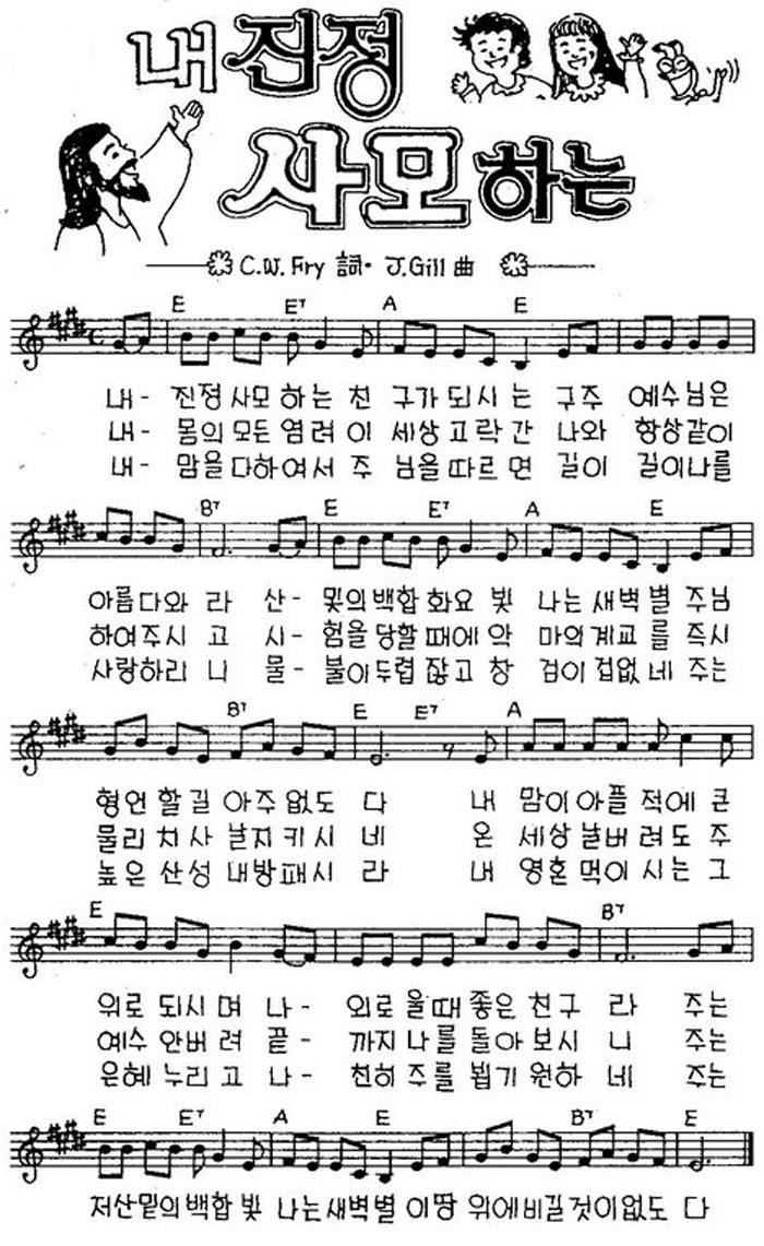 [E-코드, 빠른찬양, 악보]내 진정 사모하는, 찬송가, 복음성가, 기타악보, 가사 : 네이버 블로그