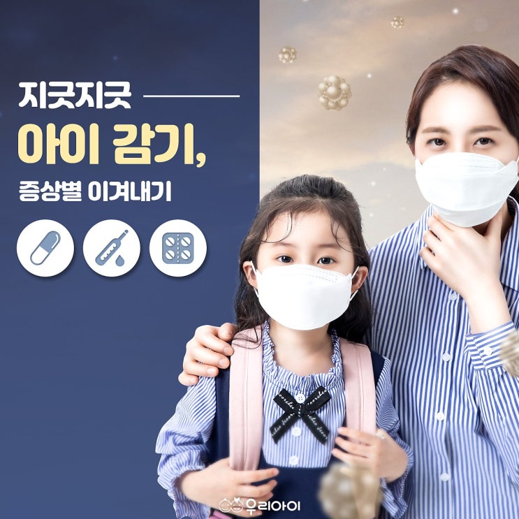지긋지긋 아이 감기, 증상별 이겨내기 : 네이버 블로그
