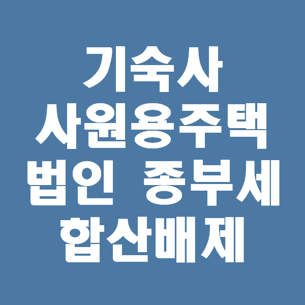 법인 종부세 합산배제 조건은 사원용주택과 기숙사는 가능하다 네이버 블로그