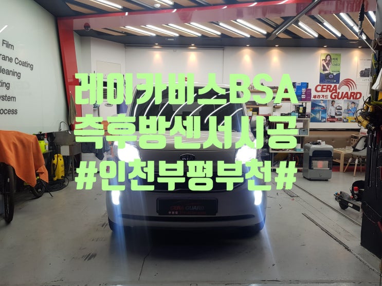 레이 차량에 카비스bsa센서 측후방경보기 감지기 장착 인천부평부천 시공점 세라가드부평~ 네이버 블로그