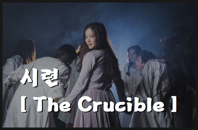 연극 시련 학생 희곡분석 모음 부천연기학원 2021 수시 동국대 지정희곡 인천연기학원 아서 밀러 네이버 블로그