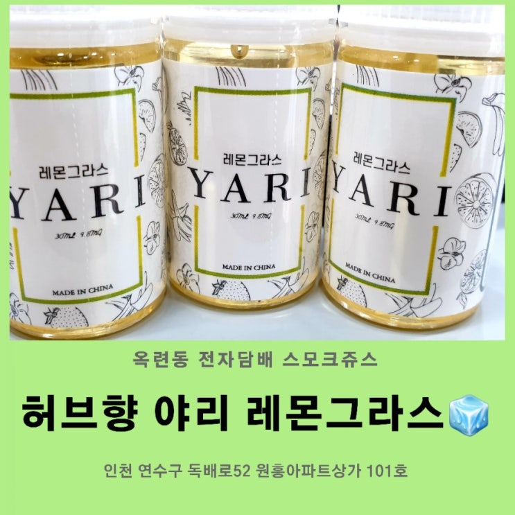 옥련동전자담배 인천전자담배 레몬맛액상 레몬액상 멘솔액상 시원한액상 맛있는액상 야리 레몬그라스 연수구전자담배 송도전자담배 연수동