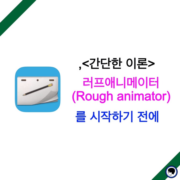 러프애니메이터(rough animator)를 ‘시작하기 전’에 (기초편) [애니메이션만들기][아이패드어플추천] : 네이버 블로그