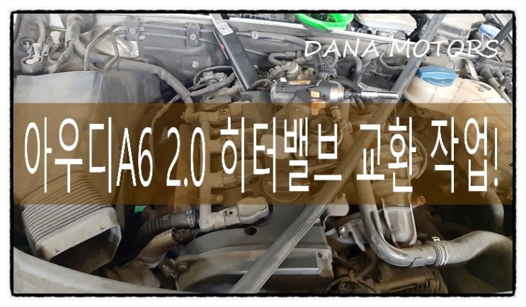 발안수입차정비 아우디a6 20 에어컨문제 한쪽만에어컨 찬바람이안나옴 히터밸브 교환 화성 다나모터스이야기 네이버 블로그