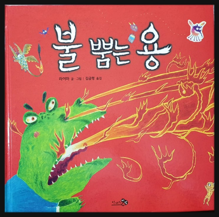 불 뿜는 용천개의바람 그림책 오늘도 뜨거운 불을 뿜는 엄마에게 네이버 블로그