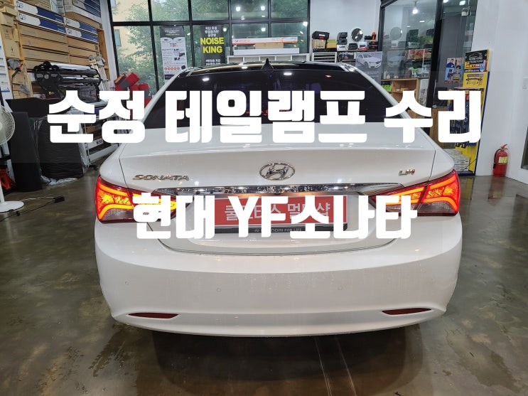 Yf소나타 순정테일램프수리 국산차 수입차 테일램프수리전문 김포 쿨모터스멀티샵 네이버 블로그