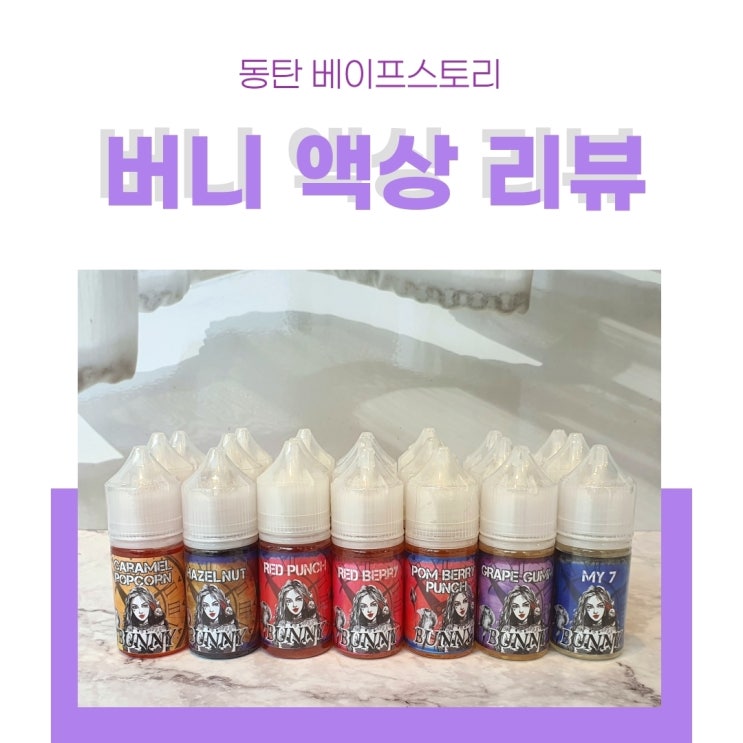 동탄2 전자담배 버니 입호흡 액상 7종 리뷰 네이버 블로그
