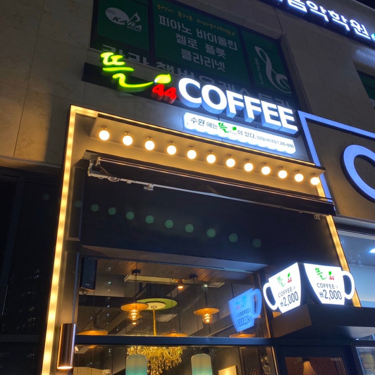 망포초등학교 주변카페, 뜰커피 : 네이버 블로그