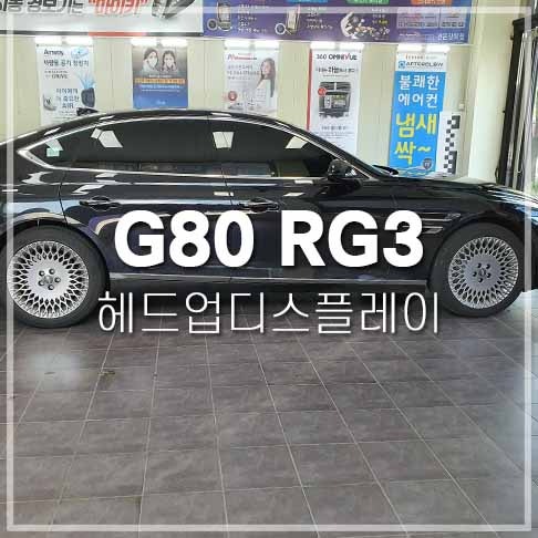 G80 RG3 HUD 헤드업디스플레이 장착 : 네이버 블로그