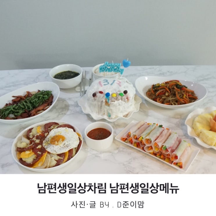 남편생일상메뉴 남편생일상차림 남편 31번째 생일상 차리기 네이버 블로그