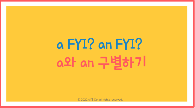 a FYI? an FYI? a와 an 구별하는 법 : 네이버 블로그