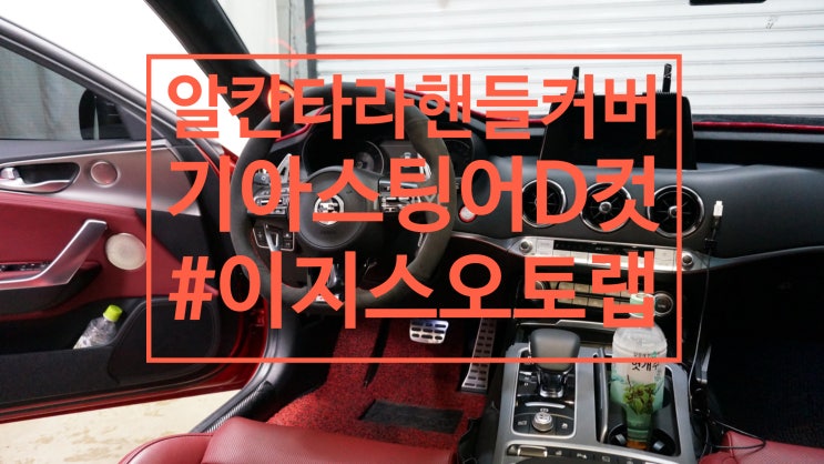 이츠아이 이지스오토랩 Diy알칸타라 핸들커버 기아 스팅어 전용 시공 광주 스팅어 전용커버 알칸타라핸들커버작업