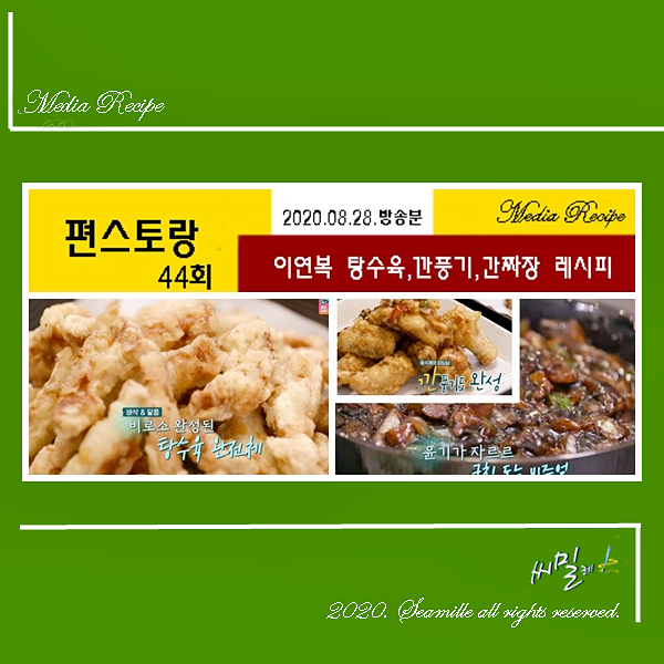 편스토랑 이연복 탕수육 깐풍기 간짜장 레시피44회 네이버 블로그