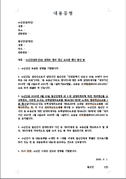 주택임대차보호법상 임차인 계약갱신요구권 행사 확인을 위한 내용증명 양식 네이버 블로그 