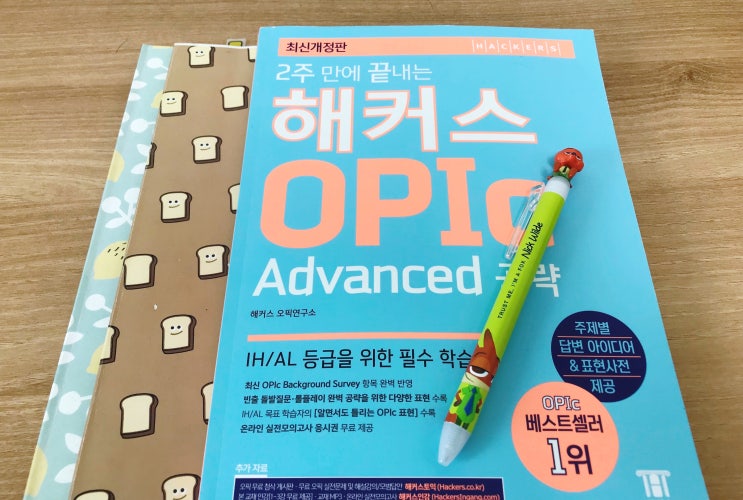[해방] 오픽(OPIc) 독학 공부 방법 (Feat. IH) : 네이버 블로그