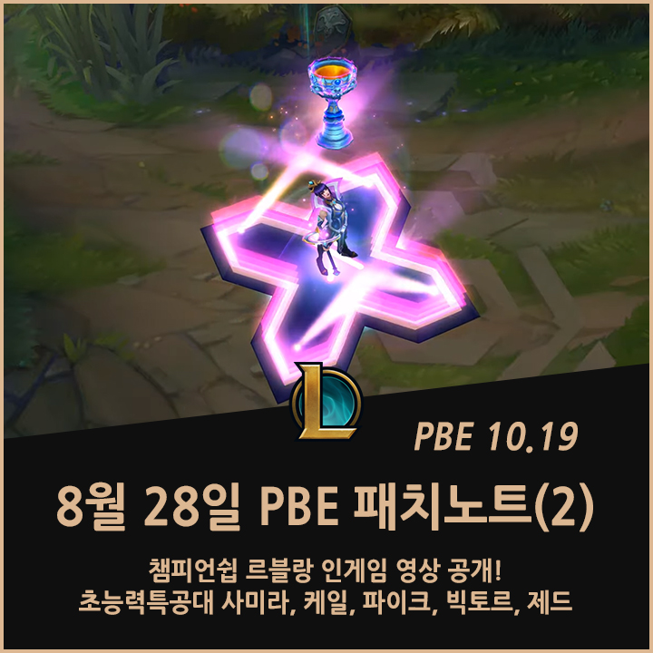 8월 28일 PBE 패치노트(2): 초능력특공대 사미라, 케일, 파이크, 빅토르, 제드/ 챔피언쉽 르블랑 인게임 영상 공개 ...