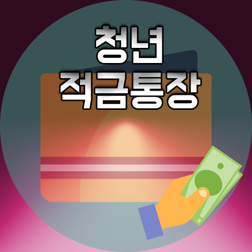 청년 적금통장 추천 희망두배 및 3가지 나에게도 네이버 블로그