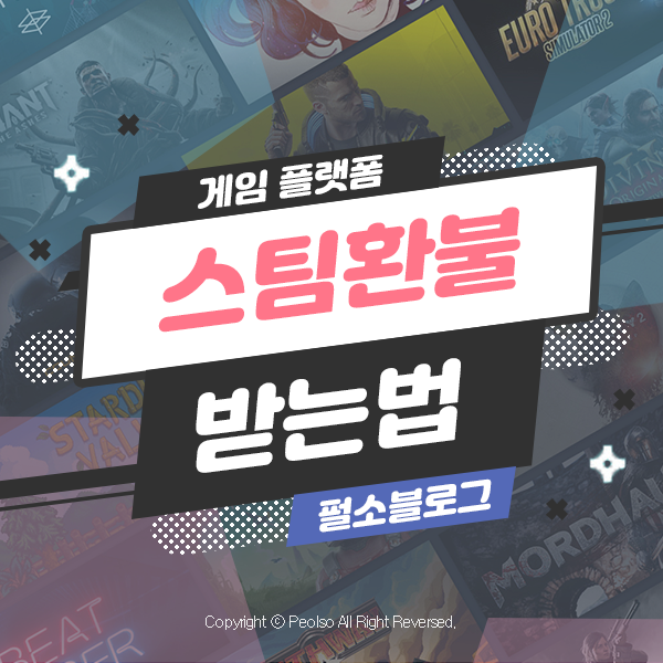 스팀 환불 받는법 게임 환불하는 방법과 조건 기간과 시간은 얼마나 될까 네이버 블로그
