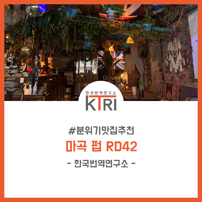 [분위기 맛집 추천] 마곡 펍 RD42 : 네이버 블로그