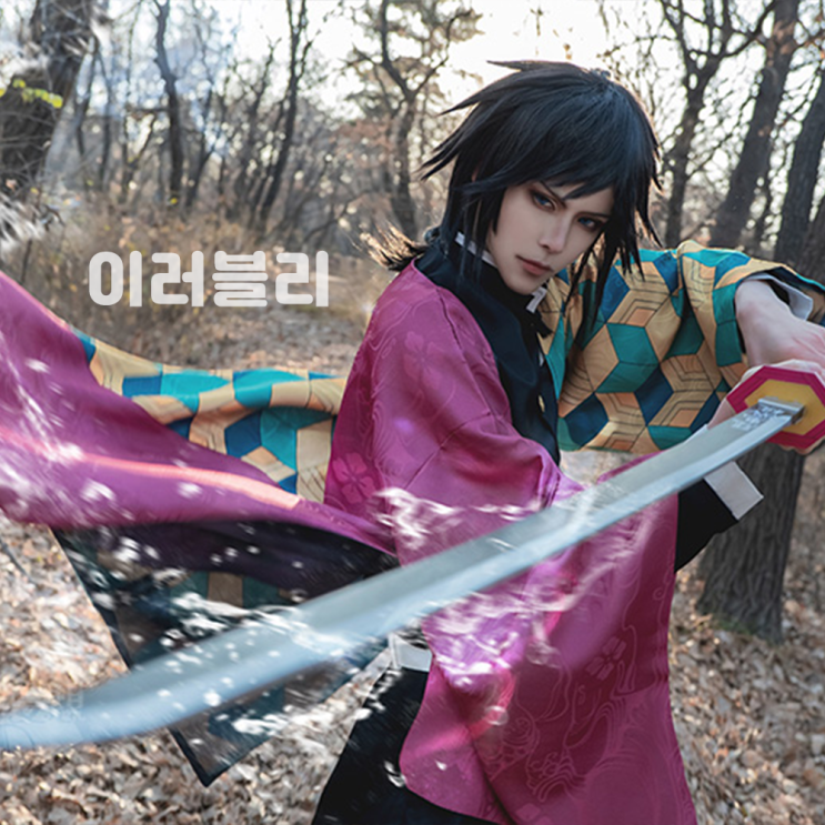 귀멸의 칼날 수주 토미오카 기유 최고급 코스프레 풀세트 하오리 대원복 상하의 벨트 일륜도 칼 가검 6개 고열사 가발 4개