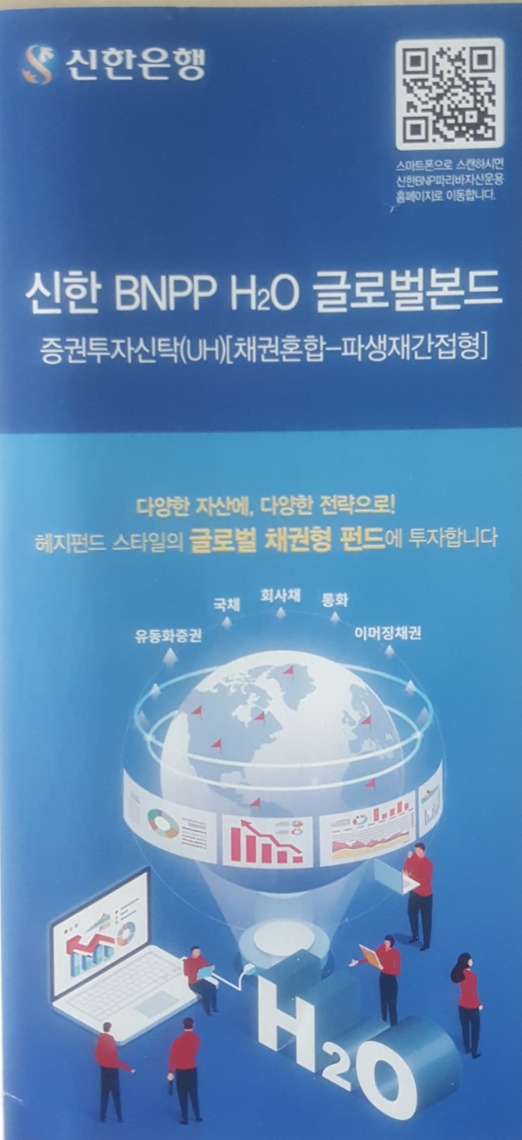 신한 BNPP H2O 글로벌본드 증권투자신탁(UH)[채권혼합-파생재간접형] : 네이버 블로그