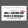 구매대행 온라인쇼핑몰 송파세무사 해외구매대행 업종코드 신설에 따른 사업자등록 정정 방법 꼭 확인해주세요 네이버 블로그